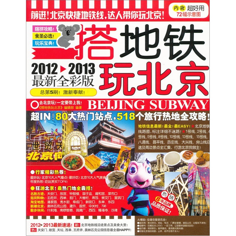 搭地铁玩北京（2012-2013）（最新全彩版）