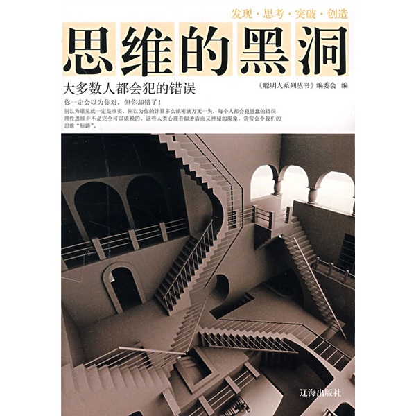 思维的黑洞：大多数人都会犯的错误
