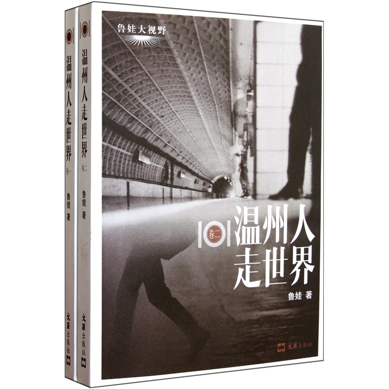 鲁娃大视野：101温州人走世界（套装共2册）