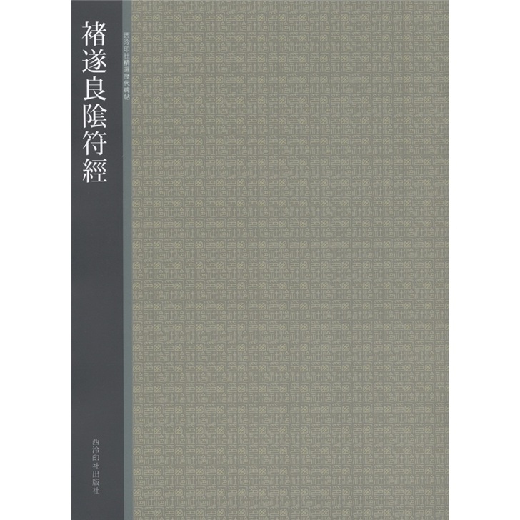西泠印社精选历代碑帖：褚遂良阴符经