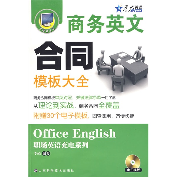 星火英语·商务英文合同模板大全9787533153205