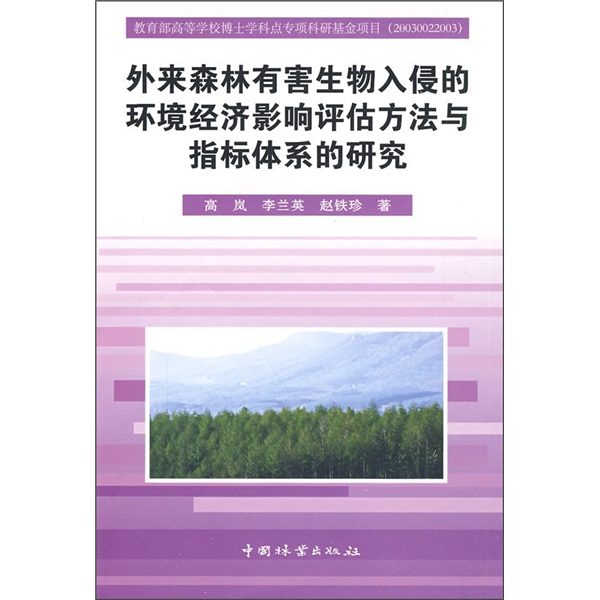 外来森林有害生物入侵的环境经济影响评估方法与指标体系的研究