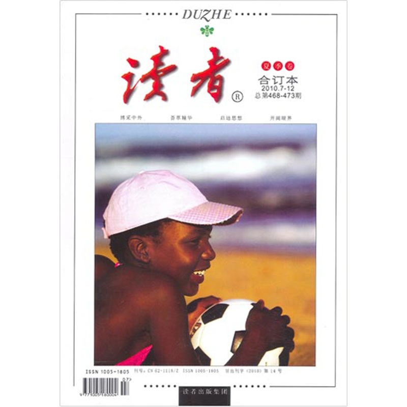 读者夏季卷合订本（总第468-473期）