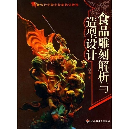 餐钦行业职业技能培训教程：食品雕刻解析与造型设计