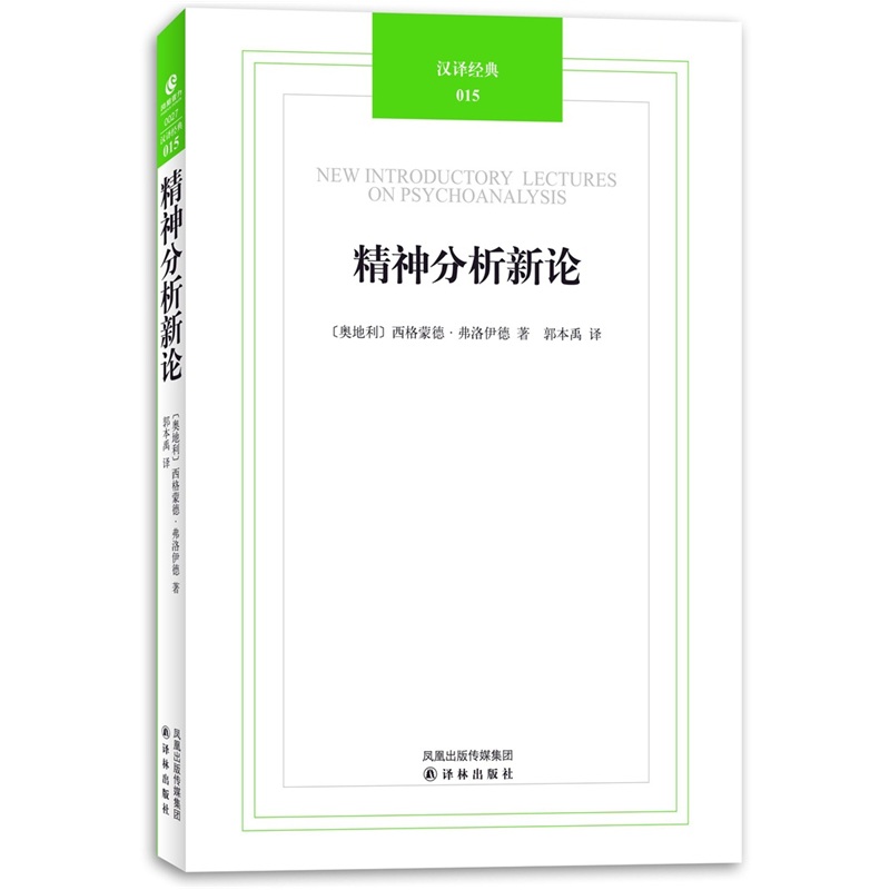 汉译经典：精神分析新论