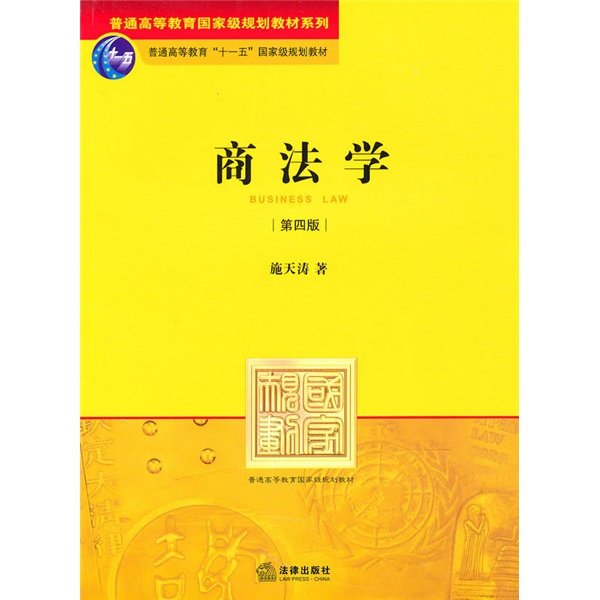 商法学（第4版）/普通高等教育国家级规划教材系列·普通高等教育“十一五”国家级规划教材