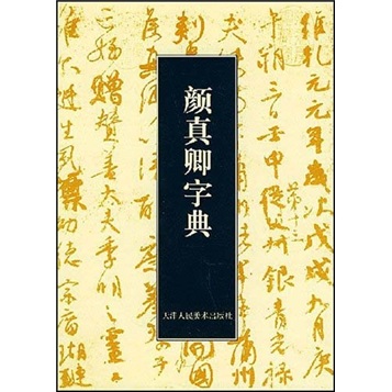 颜真卿字典