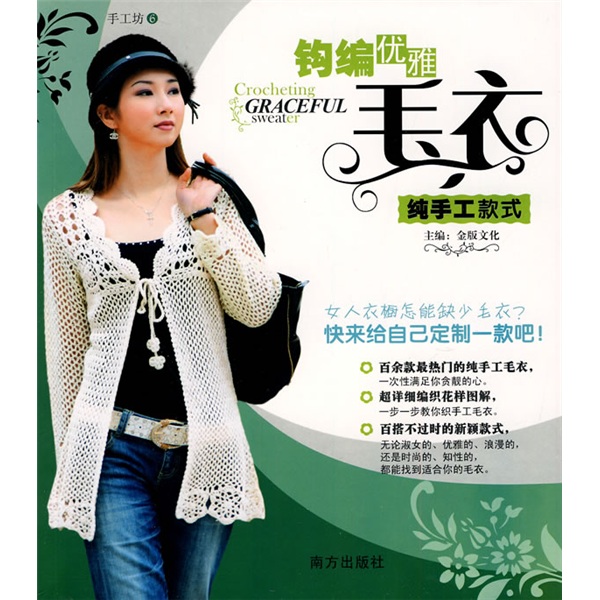 手工坊6：钩编优雅毛衣（纯手工款式）