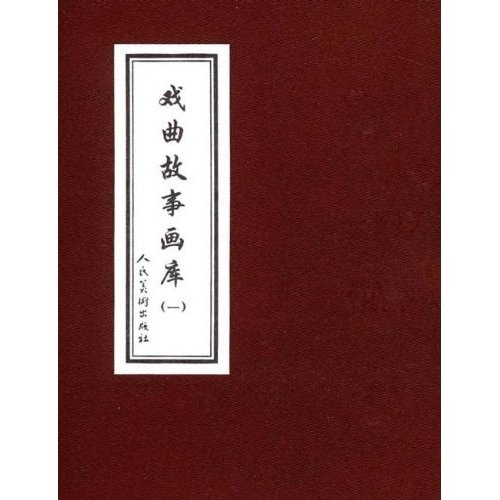 戏曲故事画库1（共8册） 小人书