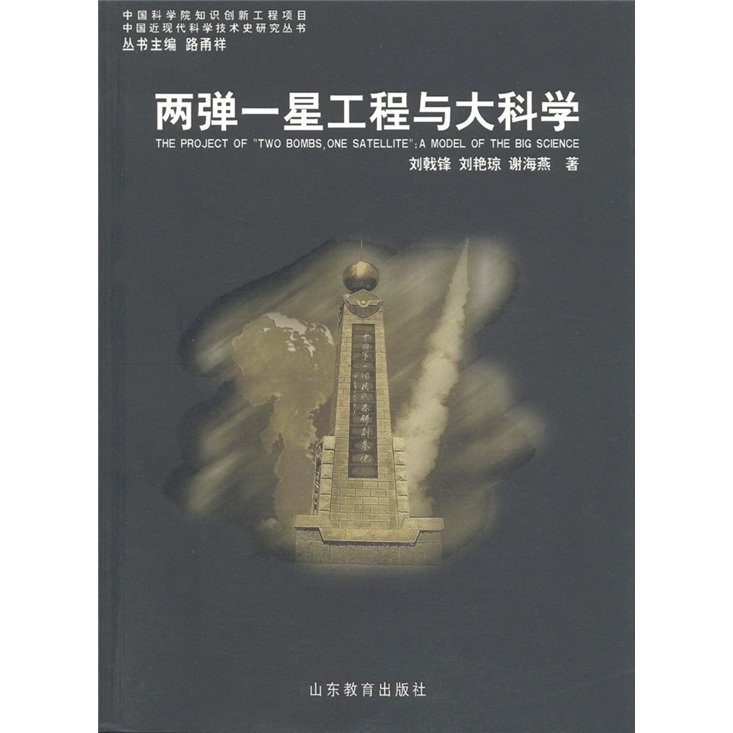 中国近现代科学技术史：两弹一星工程科学