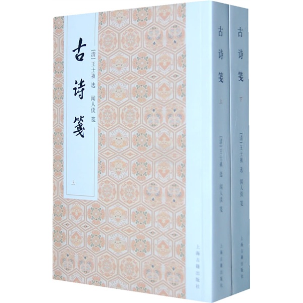 古诗笺（竖排版）（套装全2册）