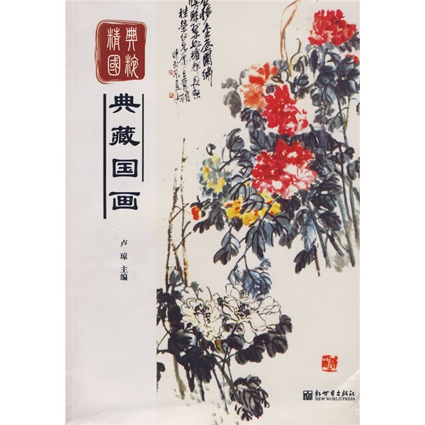精典国粹：典藏国画