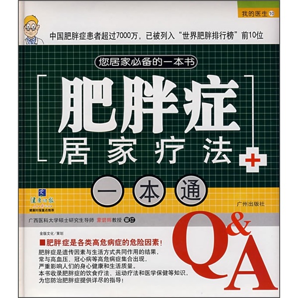 我的医生：肥胖症居家疗法一本通