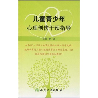 儿童青少年心理创伤干预指导