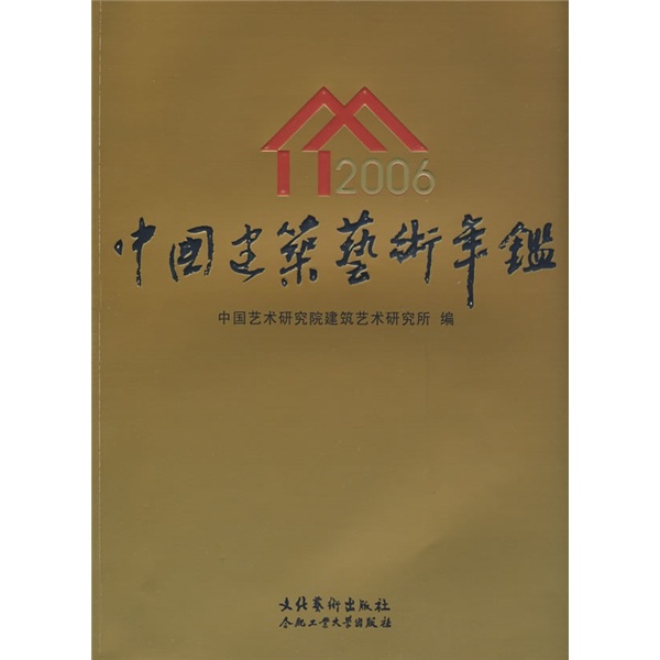 中国建筑艺术年鉴:20069787503934537