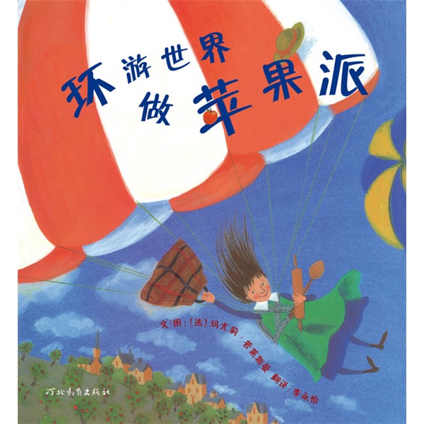 （有新版在售）环游世界做苹果派