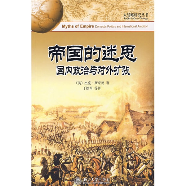 帝国的迷思：国内政治与对外扩张
