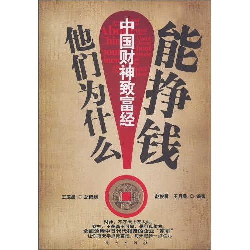 他们为什么能挣钱：中国财神致富经