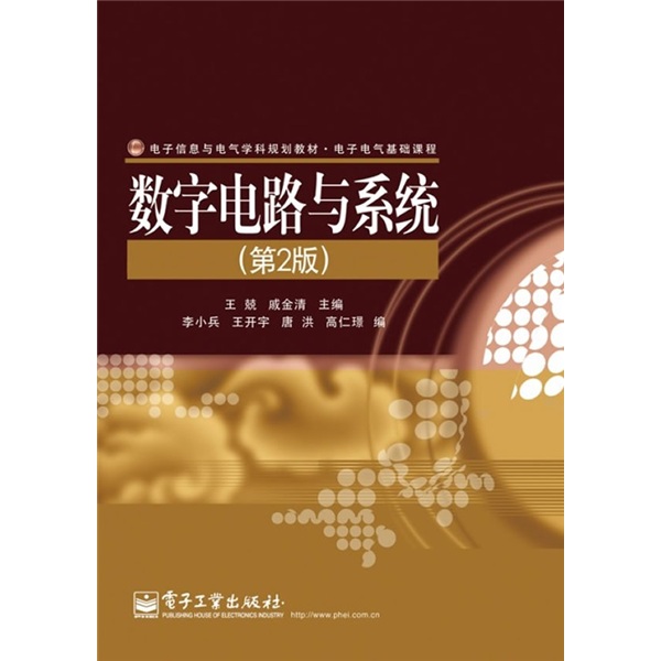 数字电路与系统（第2版）