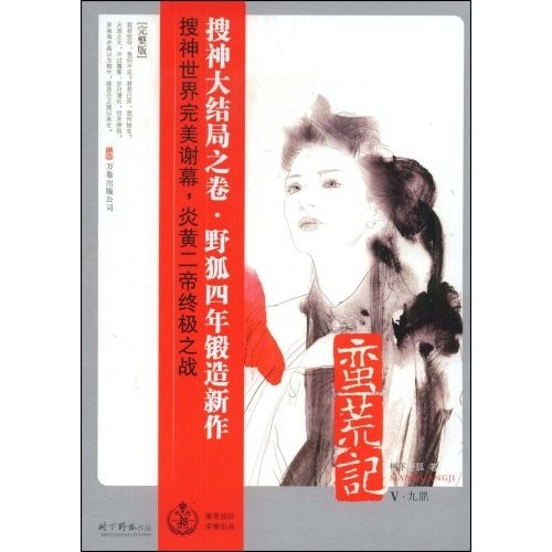 蛮荒记.5九鼎 9787807595809