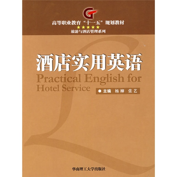 高等职业教育“十一五”规划教材·旅游与酒店管理系列：酒店实用英语