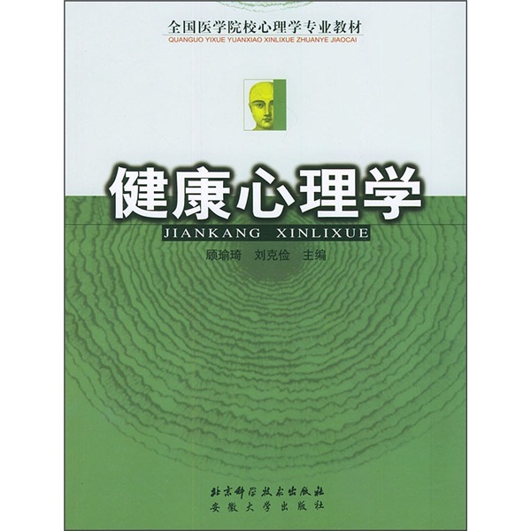 全国医学院校心理学专业教材：健康心理学