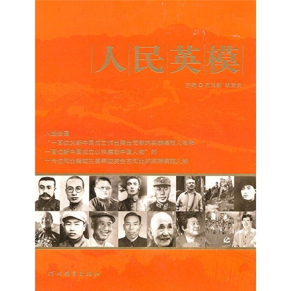 人民英模