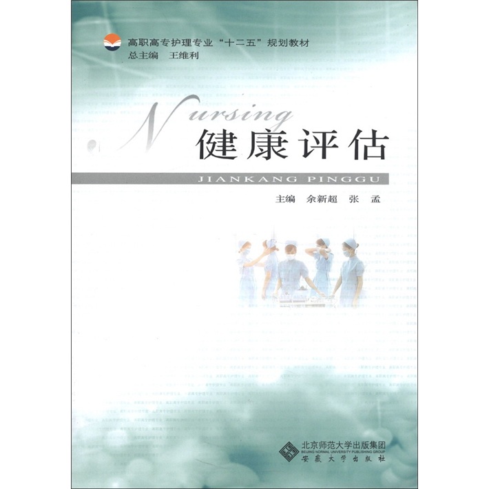 健康评估9787566401052