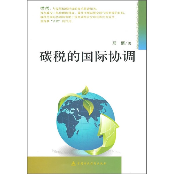 碳税的国际协调9787509523551