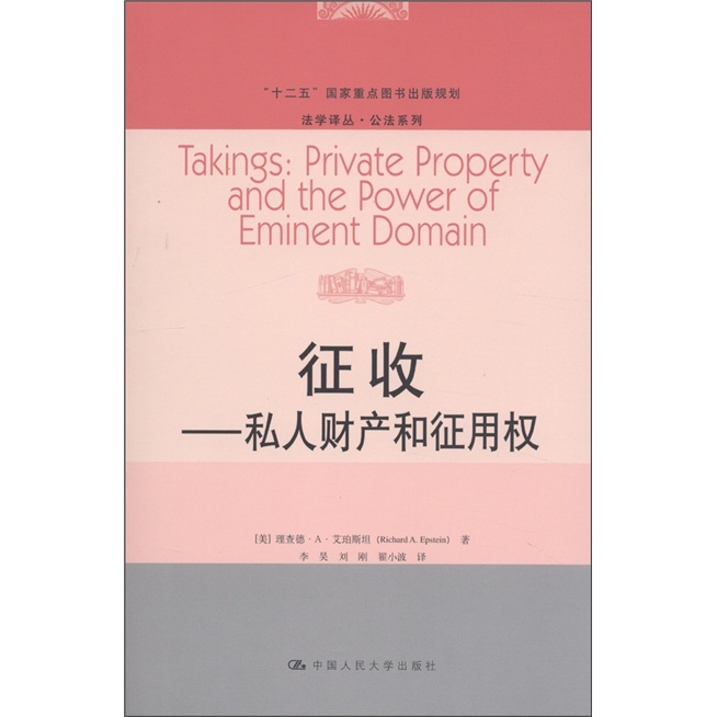 法学译丛·公法系列·“十二五”国家重点图书出版规划·征收：私人财产和征用权
