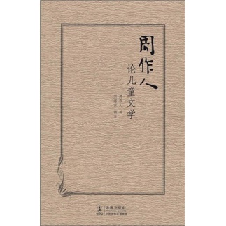 周作人论儿童文学