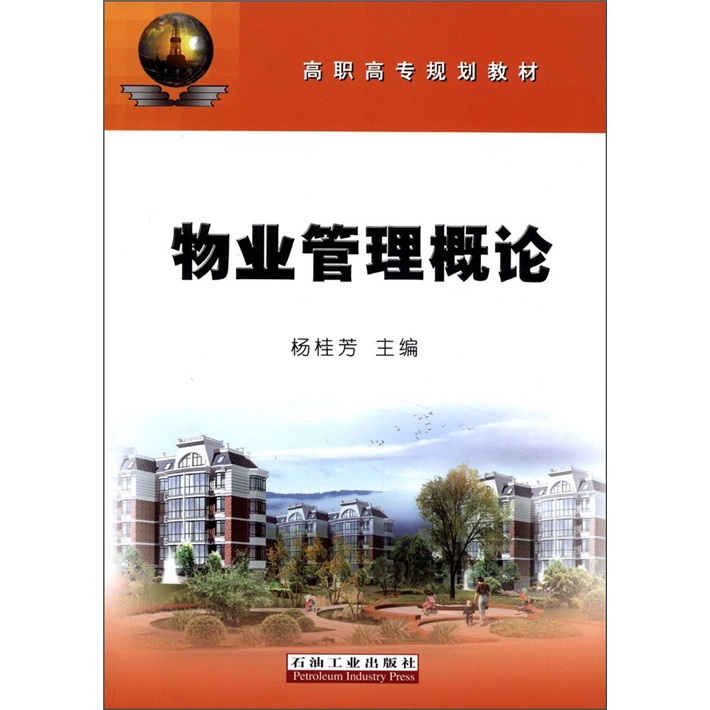 高职高专规划教材：物业管理概论