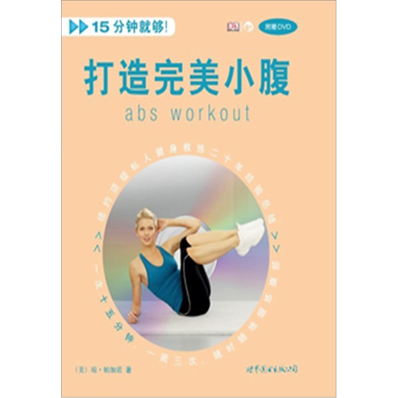 打造完美小腹（附赠DVD）