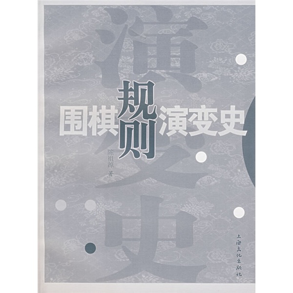 国棋规则演变史