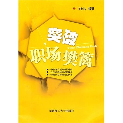突破职场樊篱