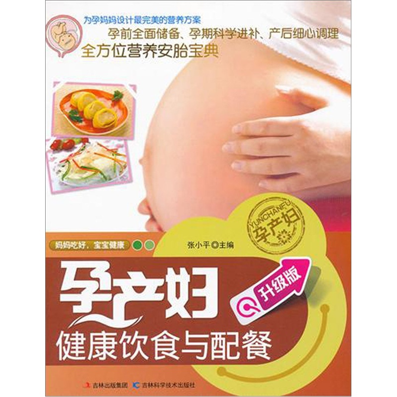 （包邮）孕产妇健康饮食与配餐9787538455151