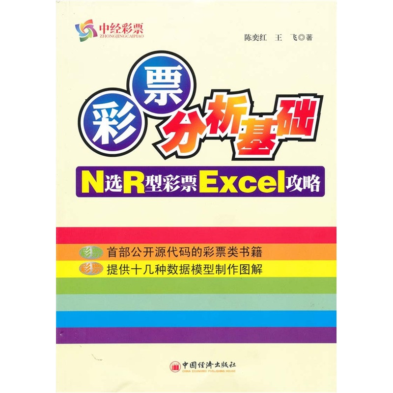 彩票分析基础：N选R型彩票Excel攻略