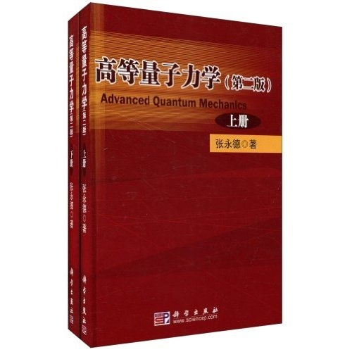 高等量子力学（第2版 套装上下册）