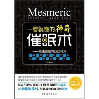 一看就懂的神奇催眠术