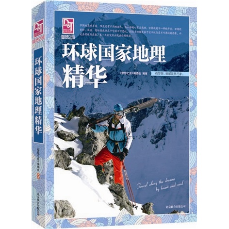 梦想之旅：环球国家地理精华