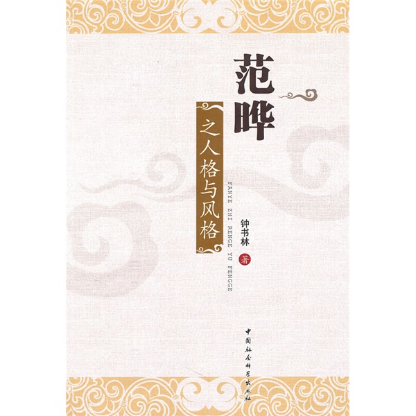 【尾货J】范晔之人格与风格9787500486190