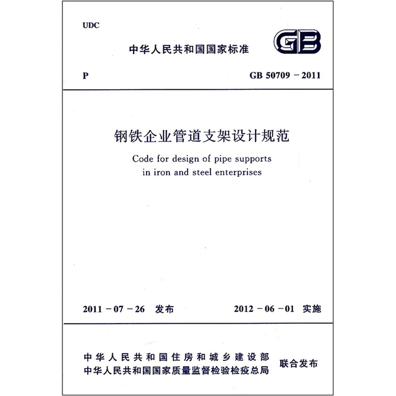 钢铁企业管道支架设计规范（GB 50709-2011）