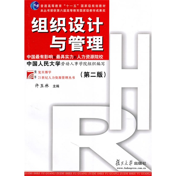 组织设计与管理（第2版）/普通高等教育十一五国家级规划教材·复旦博学21世纪人力资源管理丛书
