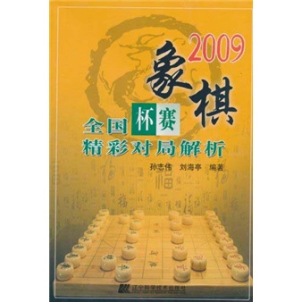2009象棋全国杯赛精彩对局解析