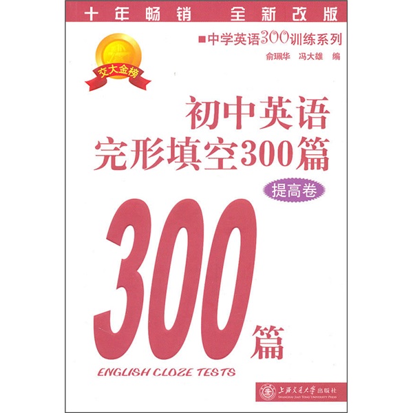 中学英语300训练系列：初中英语完形填空300篇（提高卷）