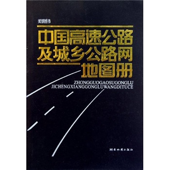 中国高速公路及城乡公路网地图册（2012版）