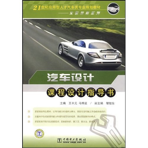 汽车设计课程设计指导书/21世纪应用型人才汽车类专业规划教材·实验教程系列