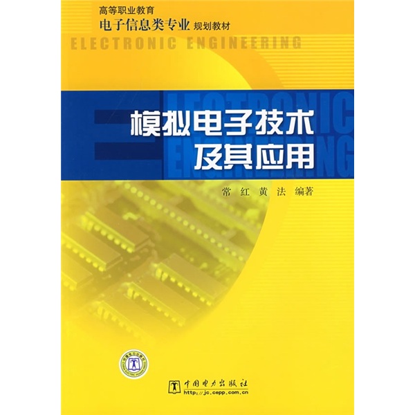 高等职业教育电子信息类专业规划教材：模拟电子技术及其应用