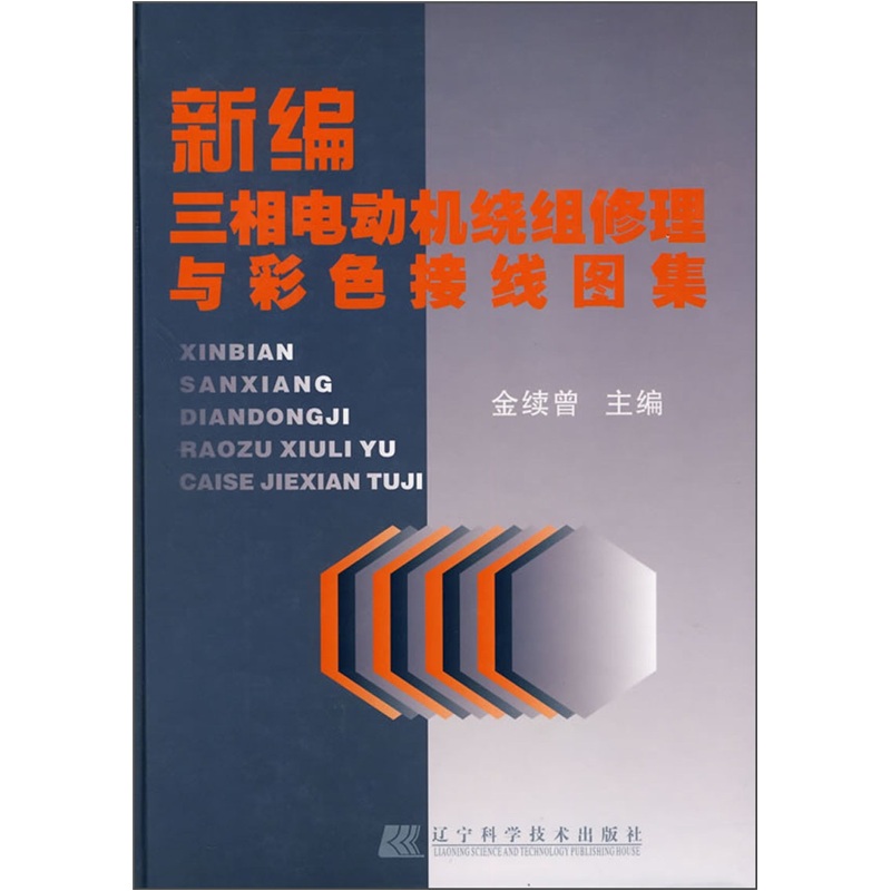 新编三相电动机绕组修理与彩色接线图集