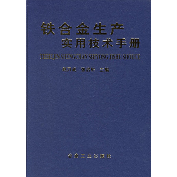 铁合金生产实用技术手册